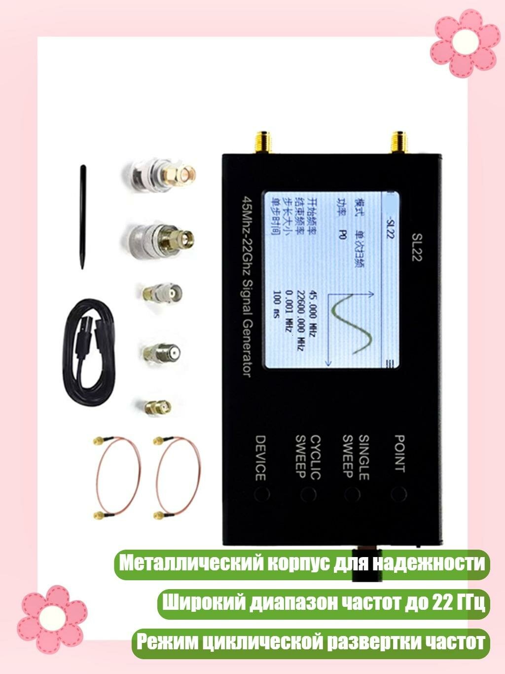 Генератор сигнала SL22, 45–22600 МГц