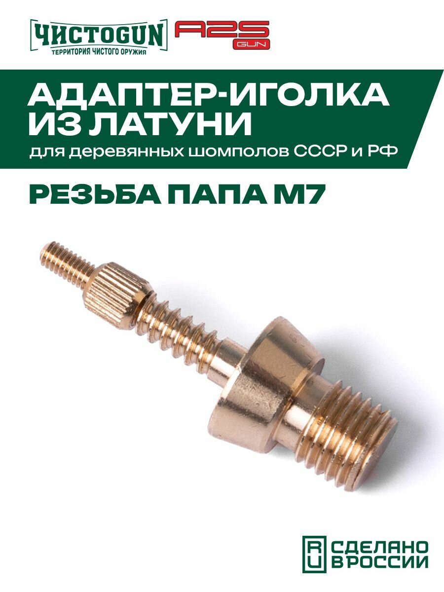 Адаптер-иголка A2S GUN № 9-M7 латунь, резьба папа M7, для деревянных шомполов СССР и РФ