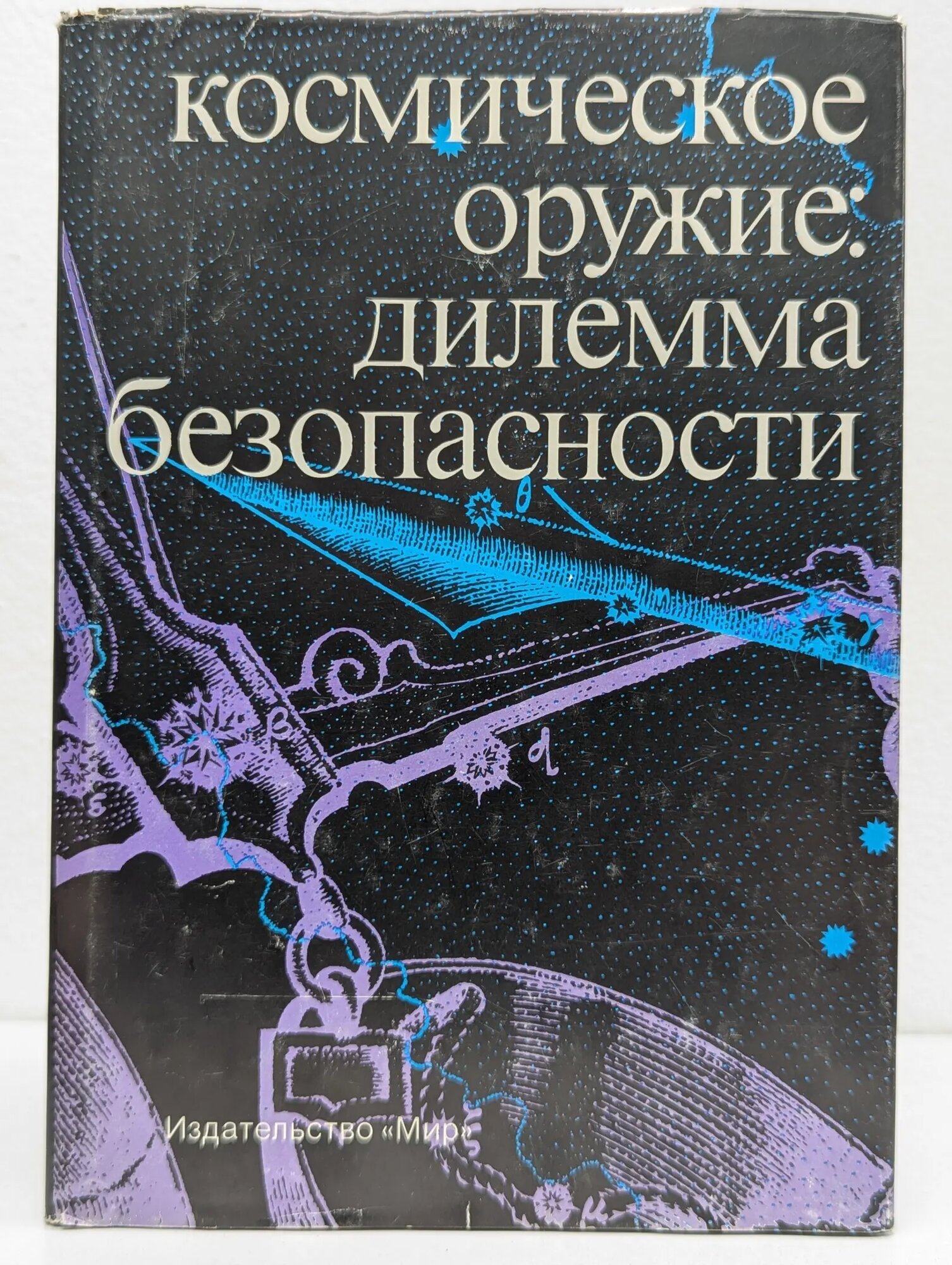Космическое оружие. Дилемма безопасности Сборник 1986