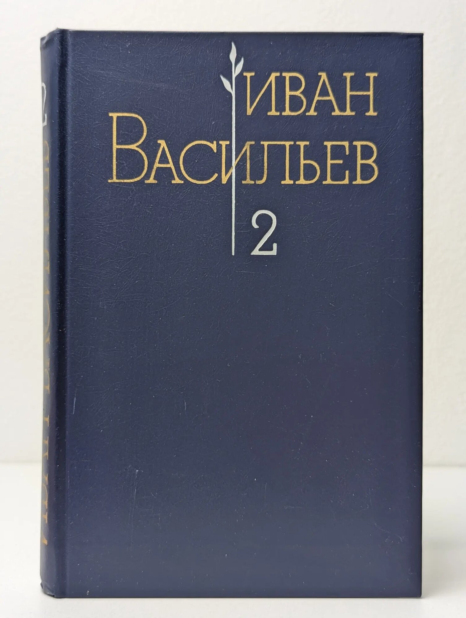 Иван Васильев. Избранные произведения в 2 томах. Том 2 Васильев Иван Афанасьевич 1986