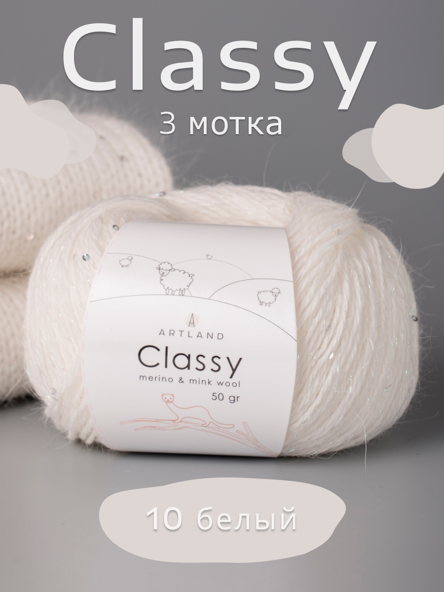 Пряжа для вязания Artland Classy с люрексом и микропайетками, 3 мотка (240 м, 50 гр), цвет 10 Белый