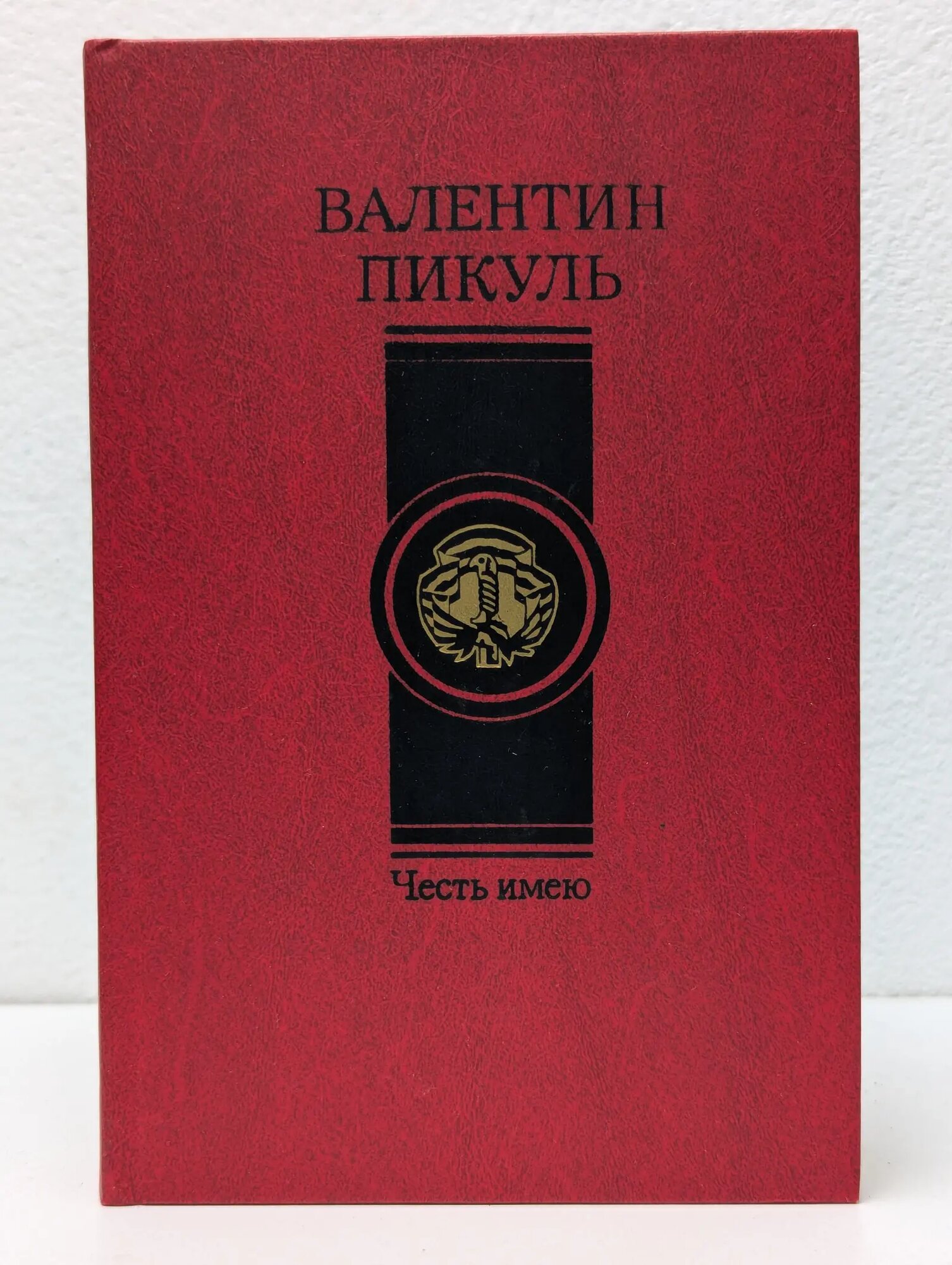 Честь имею Пикуль Валентин Саввич 1989