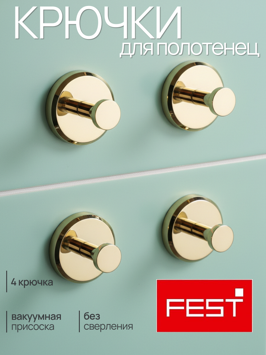 Крючки для полотенец на присоске FEST, комплект 4шт, цвет золото