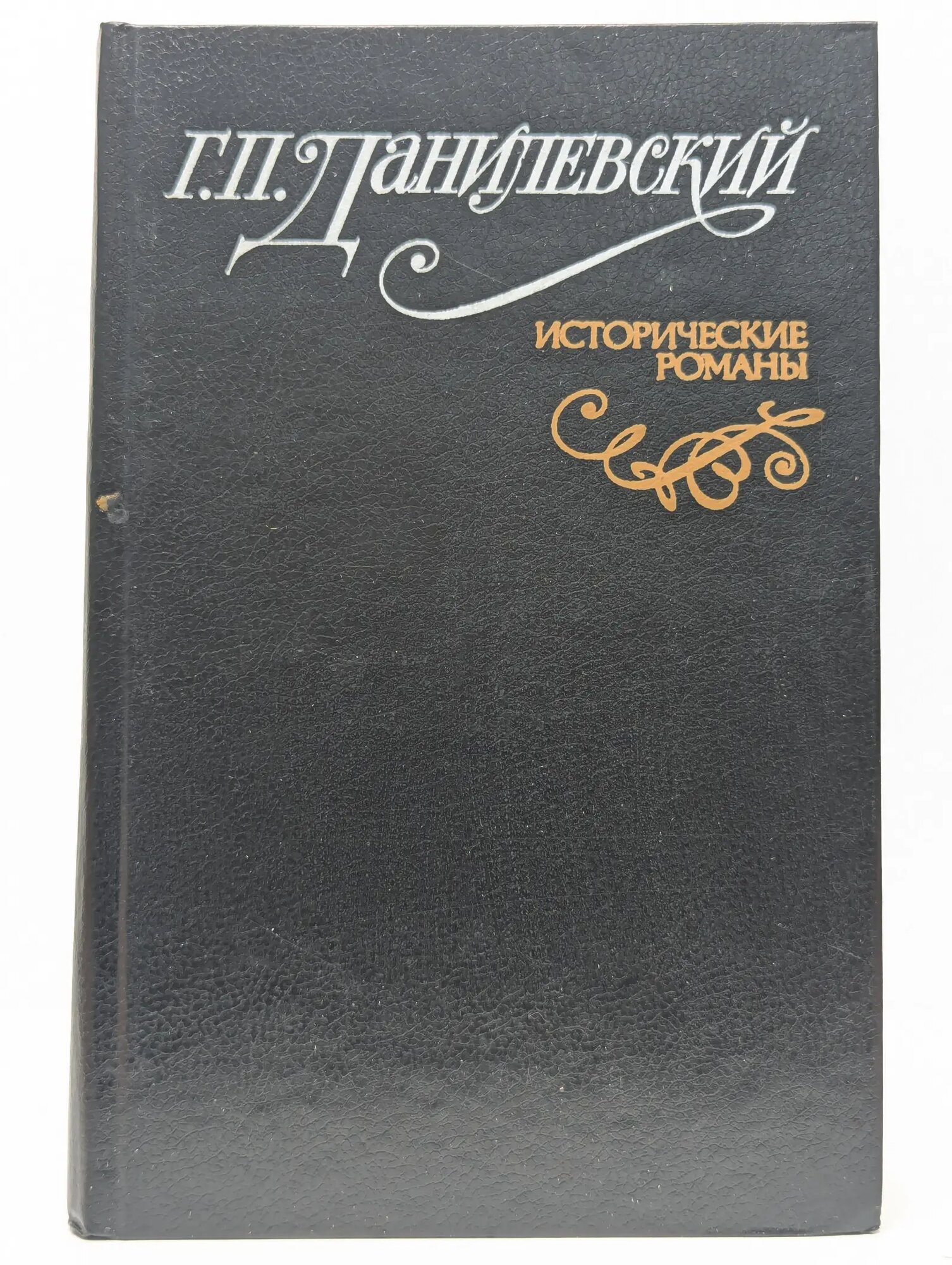 Г. Данилевский. Исторические романы Данилевский Григорий Петрович 1993