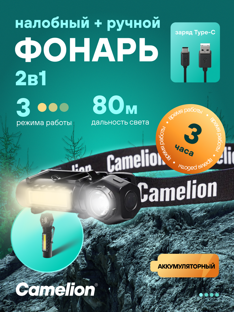 Фонарь налобный аккумуляторный аккумуляторный Camelion черный, два вида крепления, 3 режима, магнит, Type-C, бокс