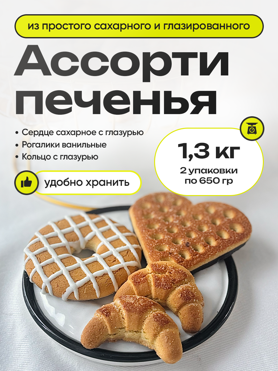 Печенье набор "Сердце", "Рогалики"и "Кольцо, 1,3 кг, 2 пачки по 650 гр, без ГМО, вкус детства