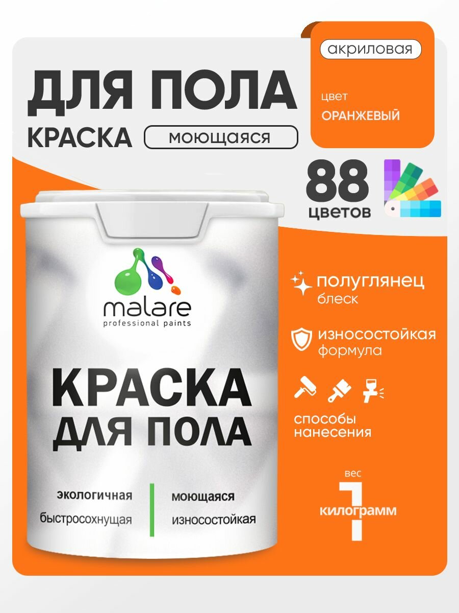 Краска Malare для пола акриловая, для внутренних работ, экологичная без запаха, быстросохнущая, моющаяся, полуглянцевая, оранжевый, 1 кг