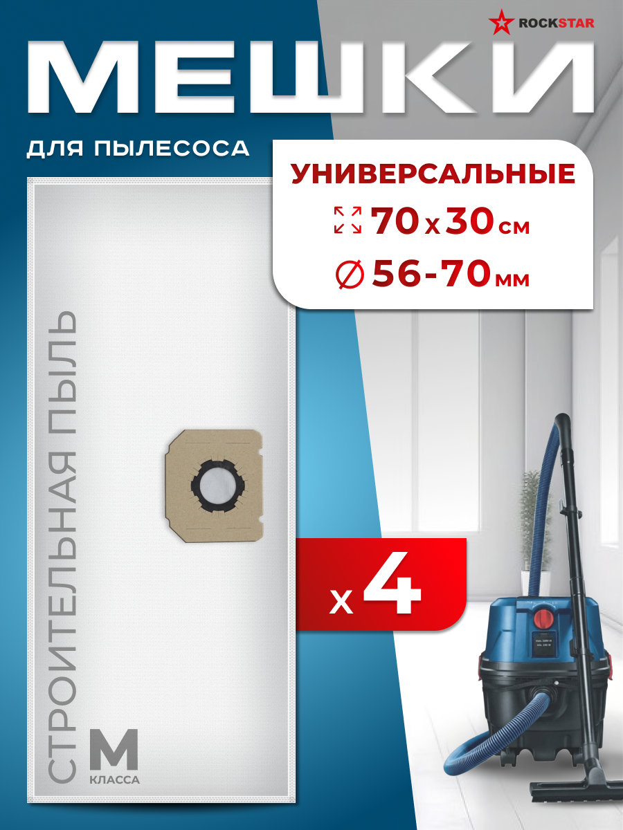 Мешки для пылесоса универсальные. Пылесборники для баков до 20л, к патрубку D56-70 мм, 4 шт
