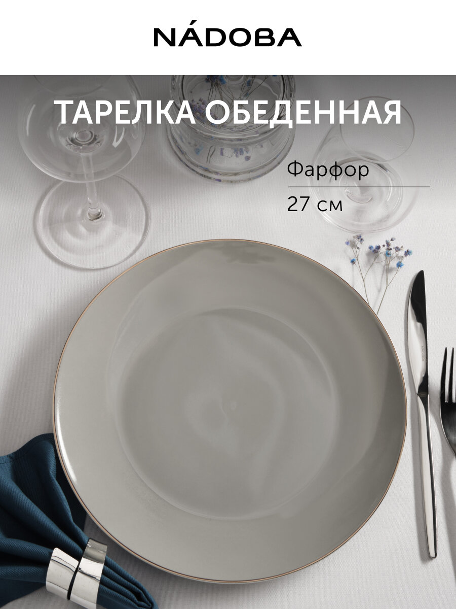 Тарелка обеденная без борта NADOBA, серия MARI SLAVA, 27 см, фарфор, серый, СВЧ, для сервировки, подарочная упаковка