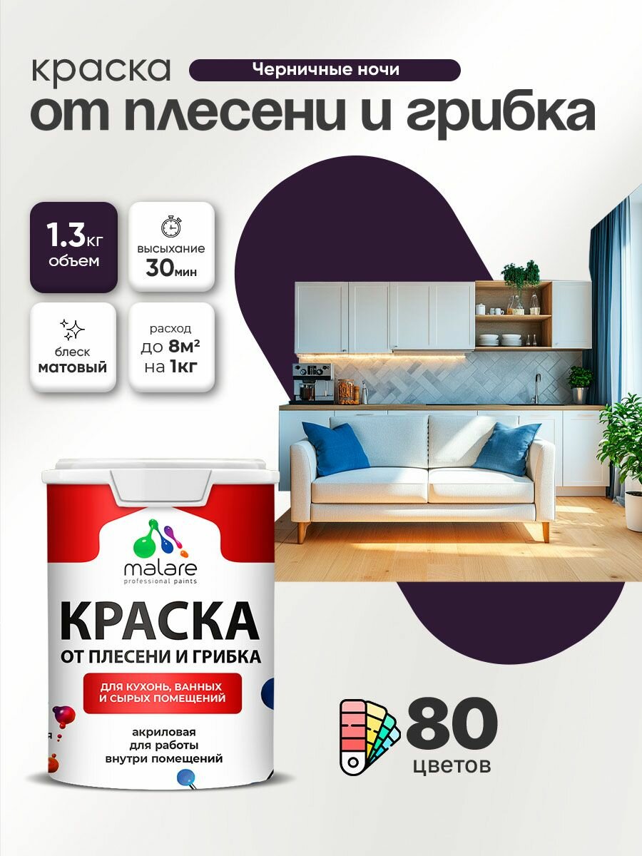 Краска Malare Professional от плесени и грибка, для кухни, ванных комнат и сырых помещений, без запаха матовая, черничные ночи, (1л - 1.3кг)