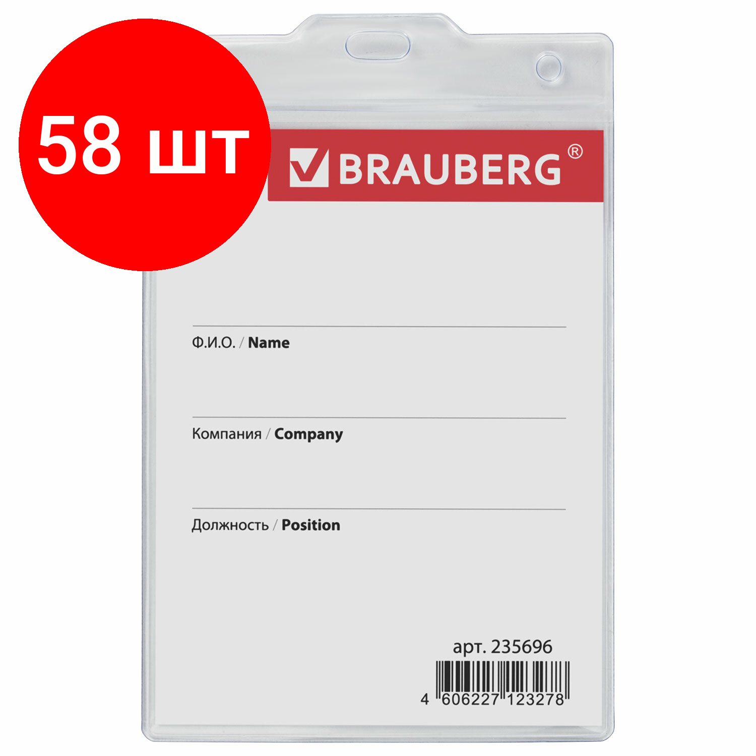 Комплект 58 шт, Бейдж-карман вертикальный большой (120х90 мм), без держателя, BRAUBERG, 235696