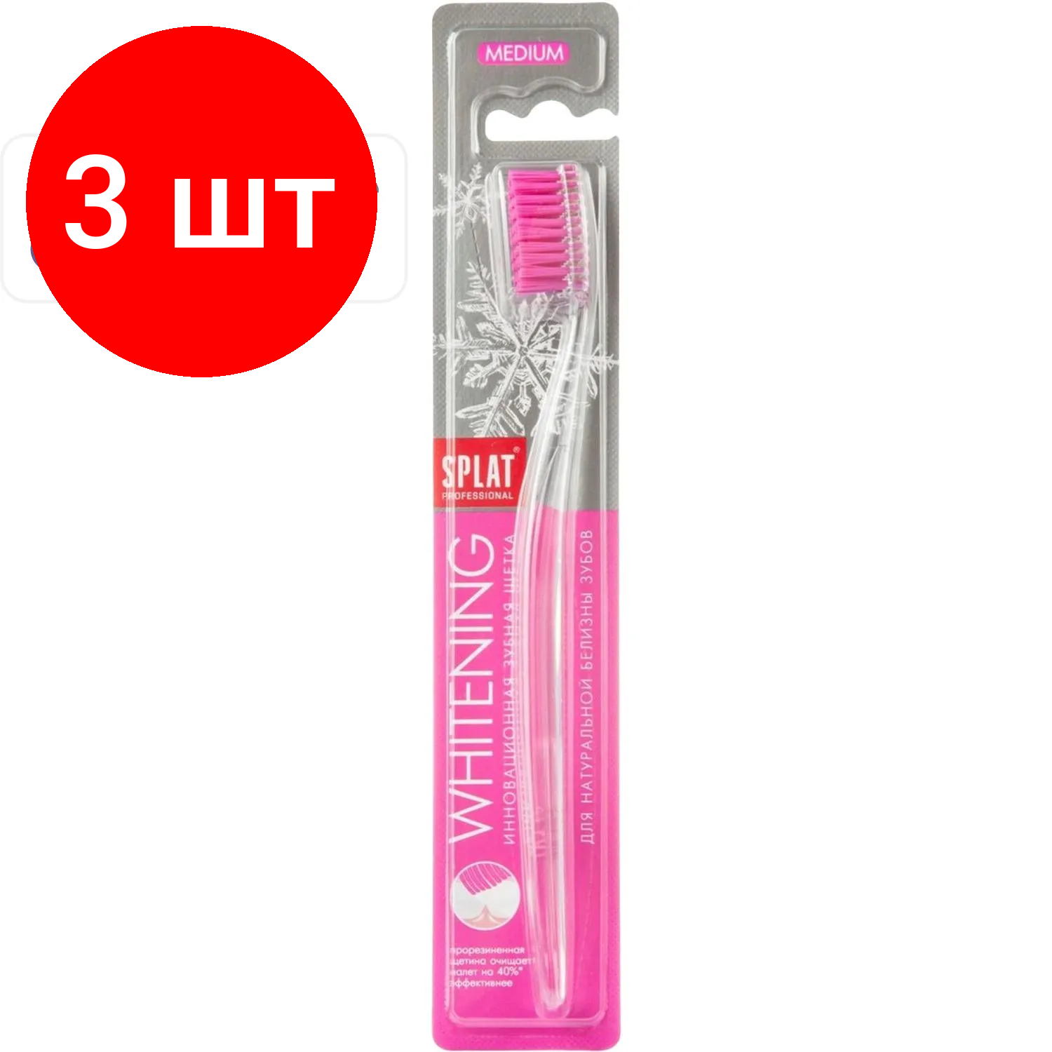 Комплект 3 штук, Зубная щетка SPLAT WHITENING средняя