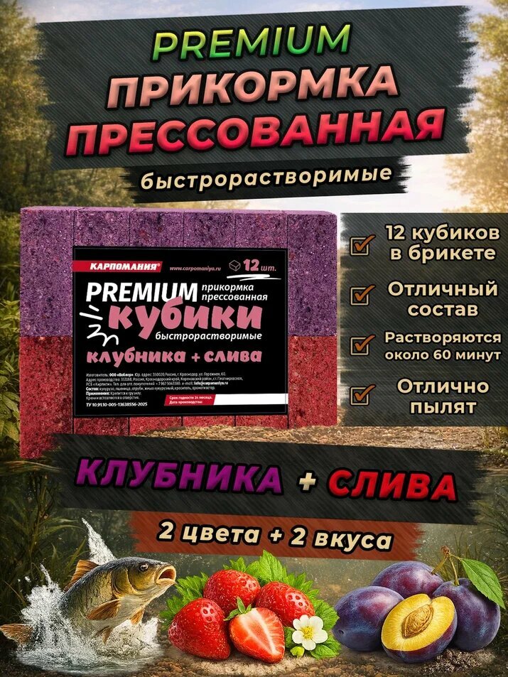 Прикормка карпомания, прессованная, клубника и слива, 12 кубиков