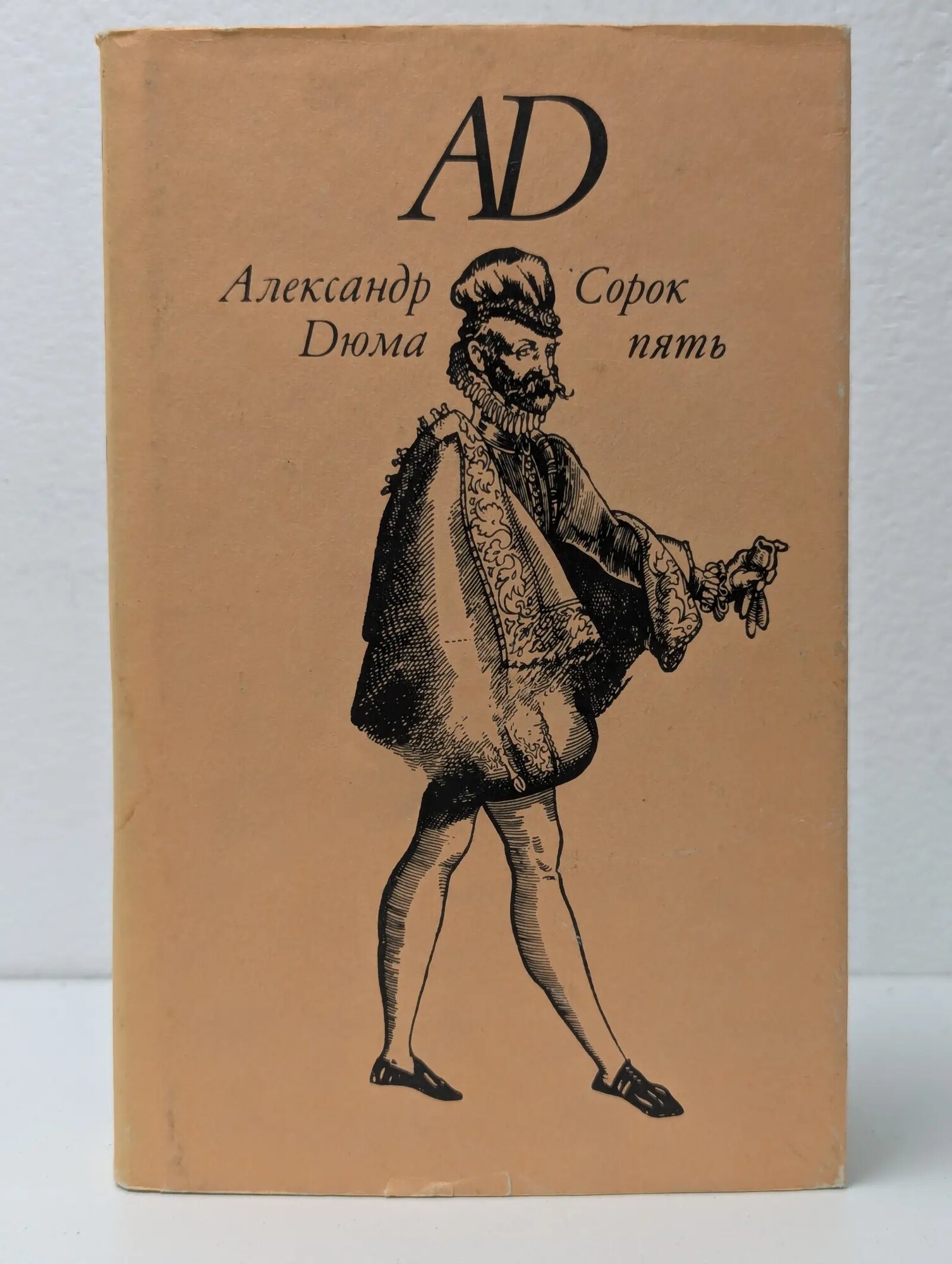 Сорок пять Дюма Александр 1993