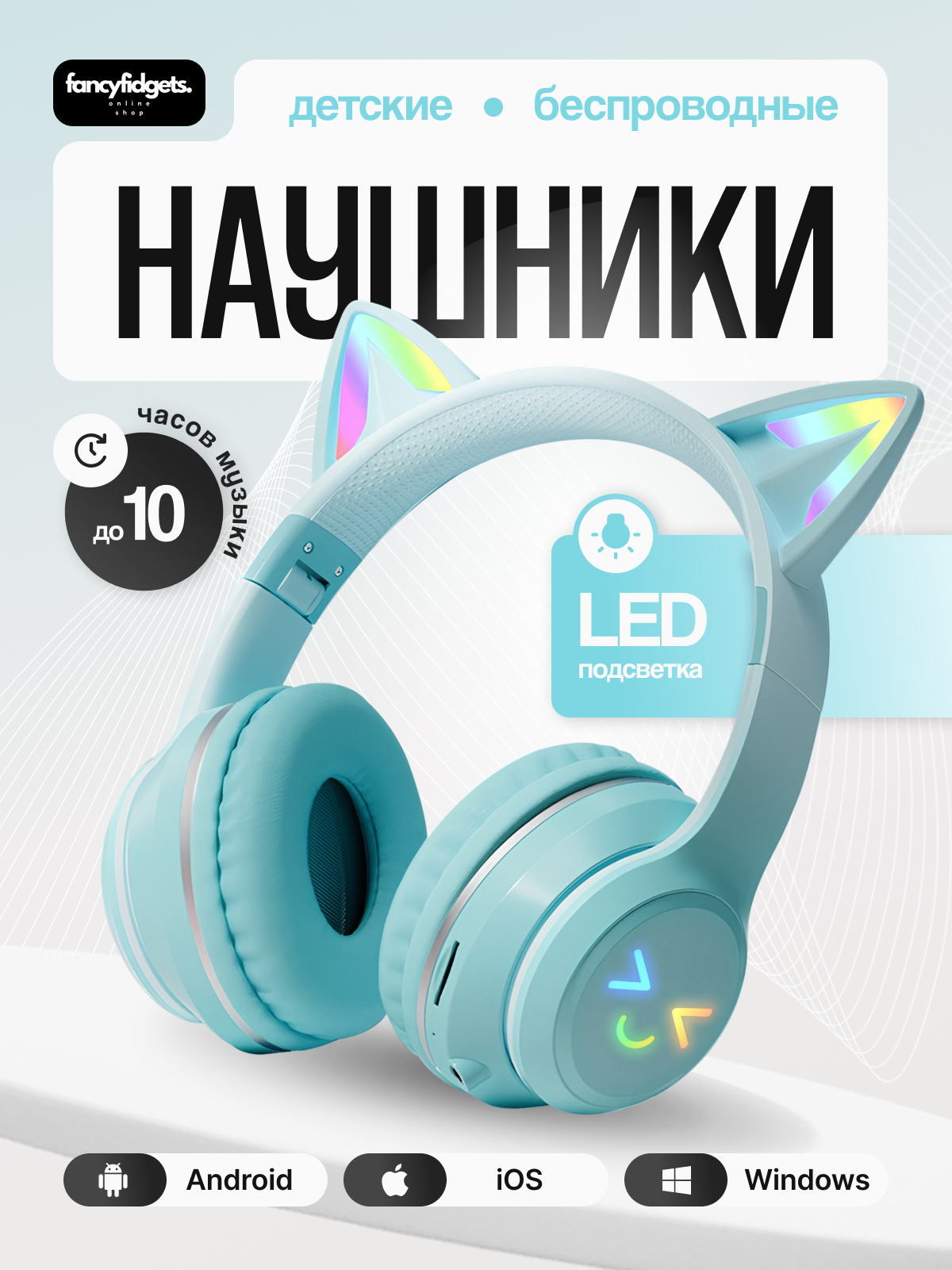 Наушники беспроводные детские / с ушками / led подсветка / для телефона / серо-бирюзовые