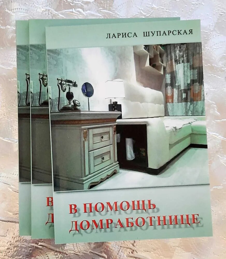 Методическое пособие Перо "В помощь домработнице" Шупарская, 2015