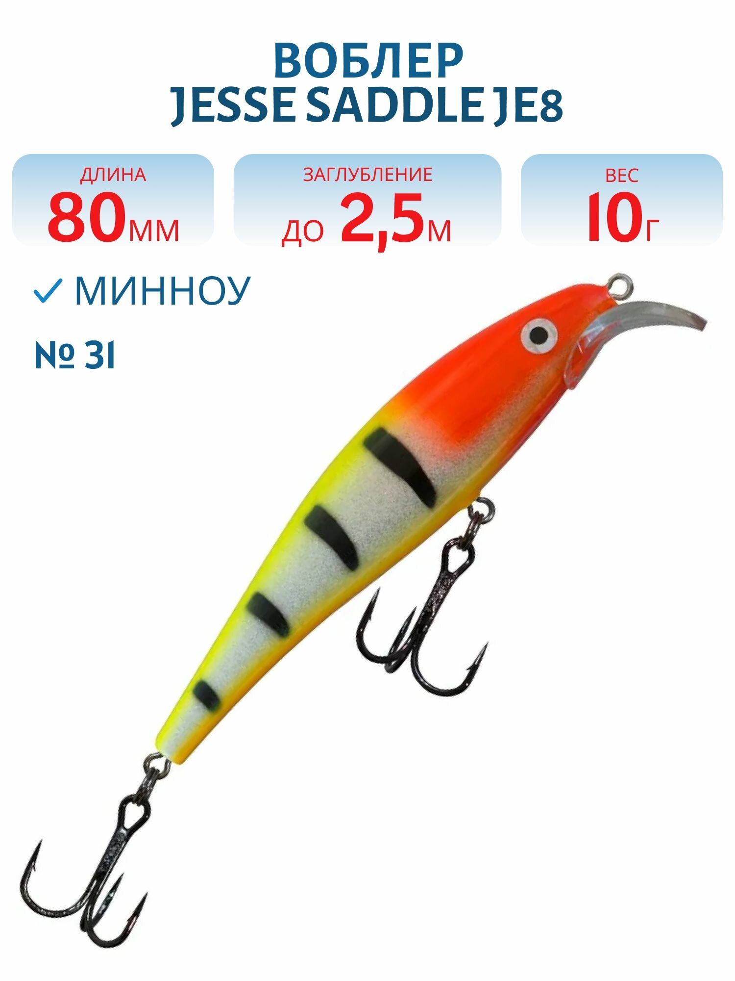 Воблер JESSE SADDLE JE8, вес 10 гр, цвет 31