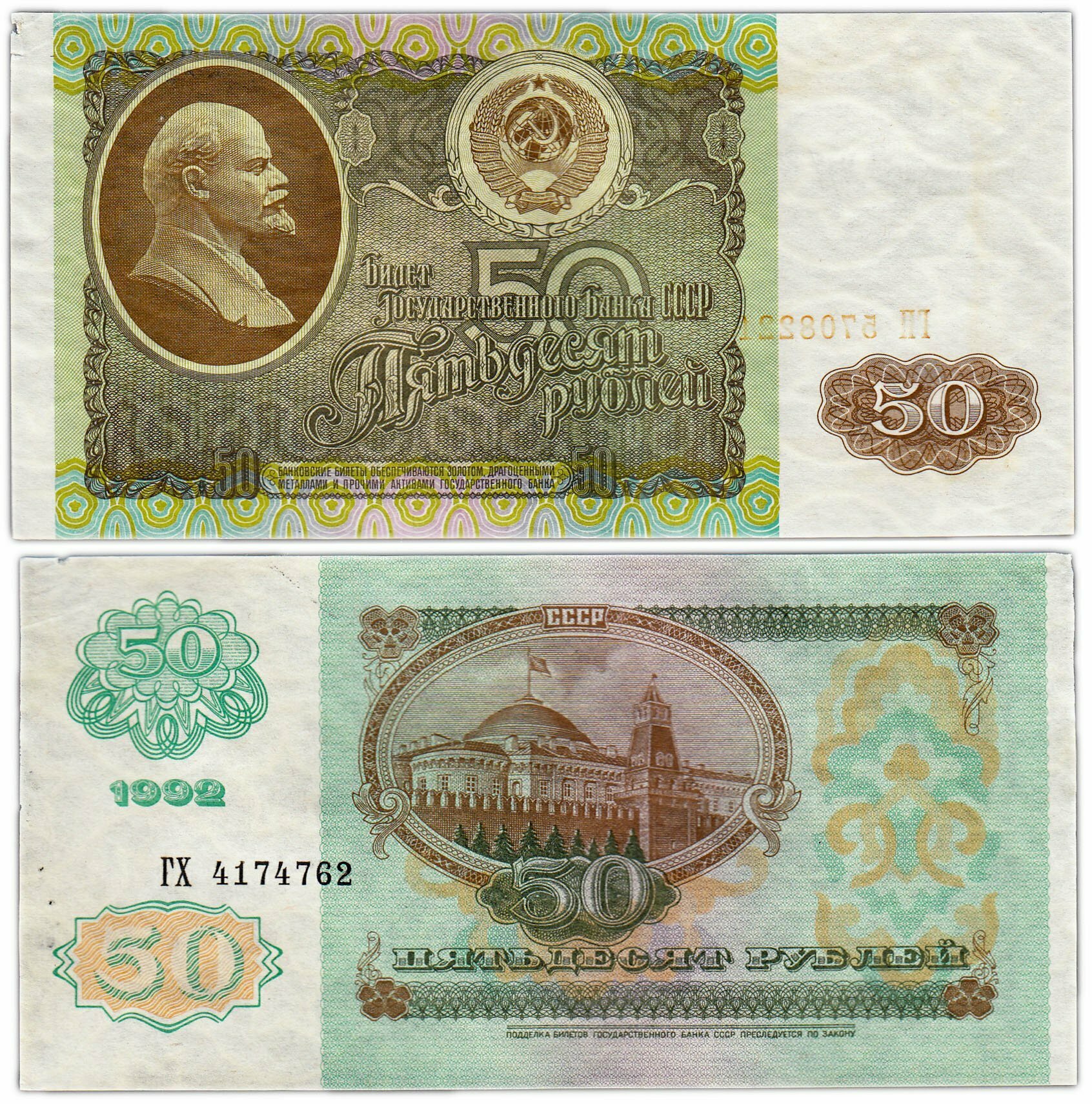 50 рублей 1992