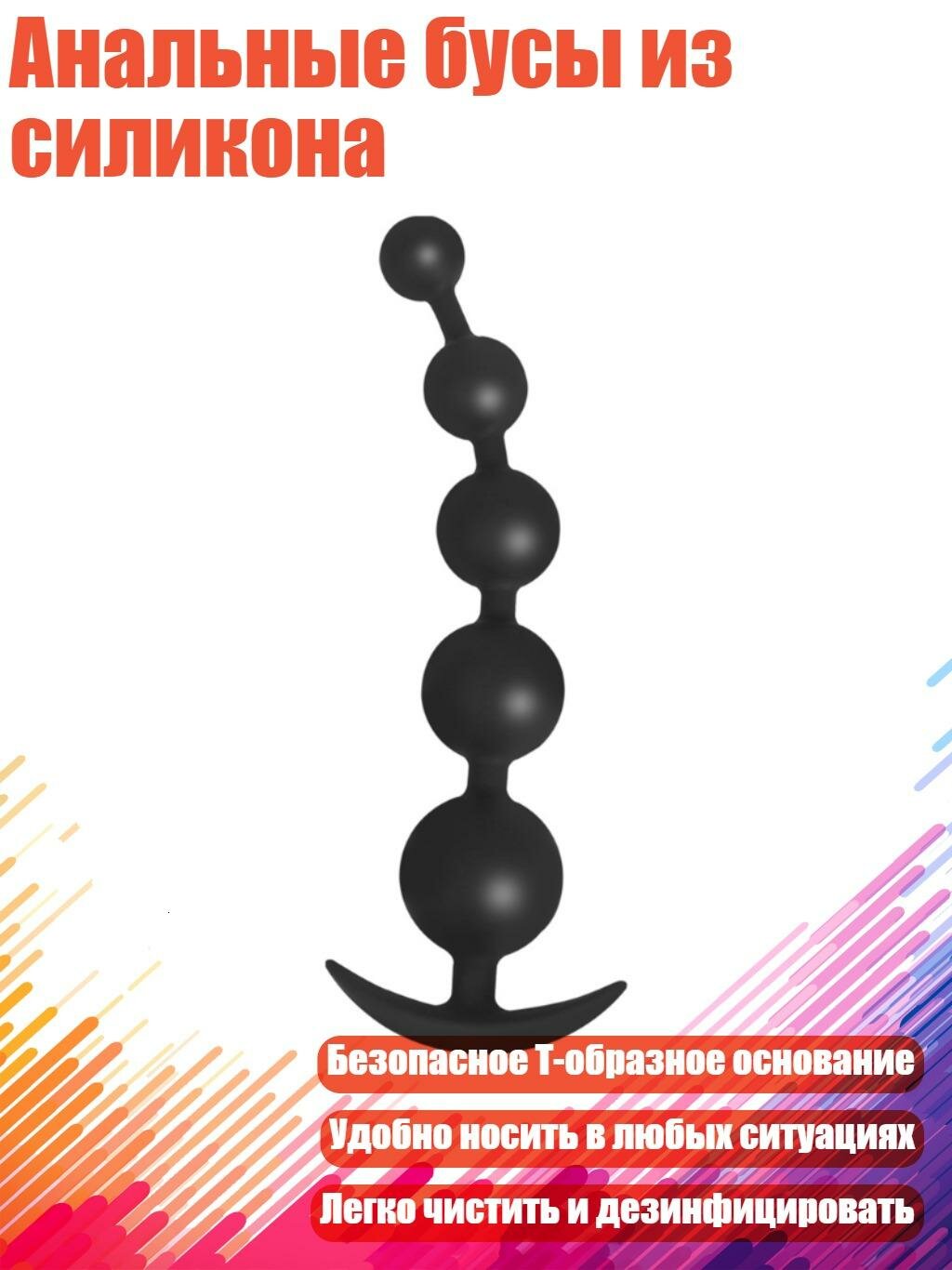 Анальные бусы из силикона, пять бусин