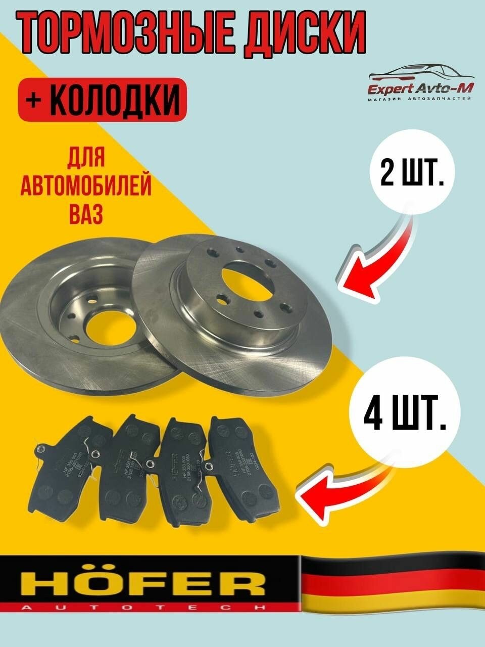 Комплект тормозных дисков + тормозные колодки HOFER