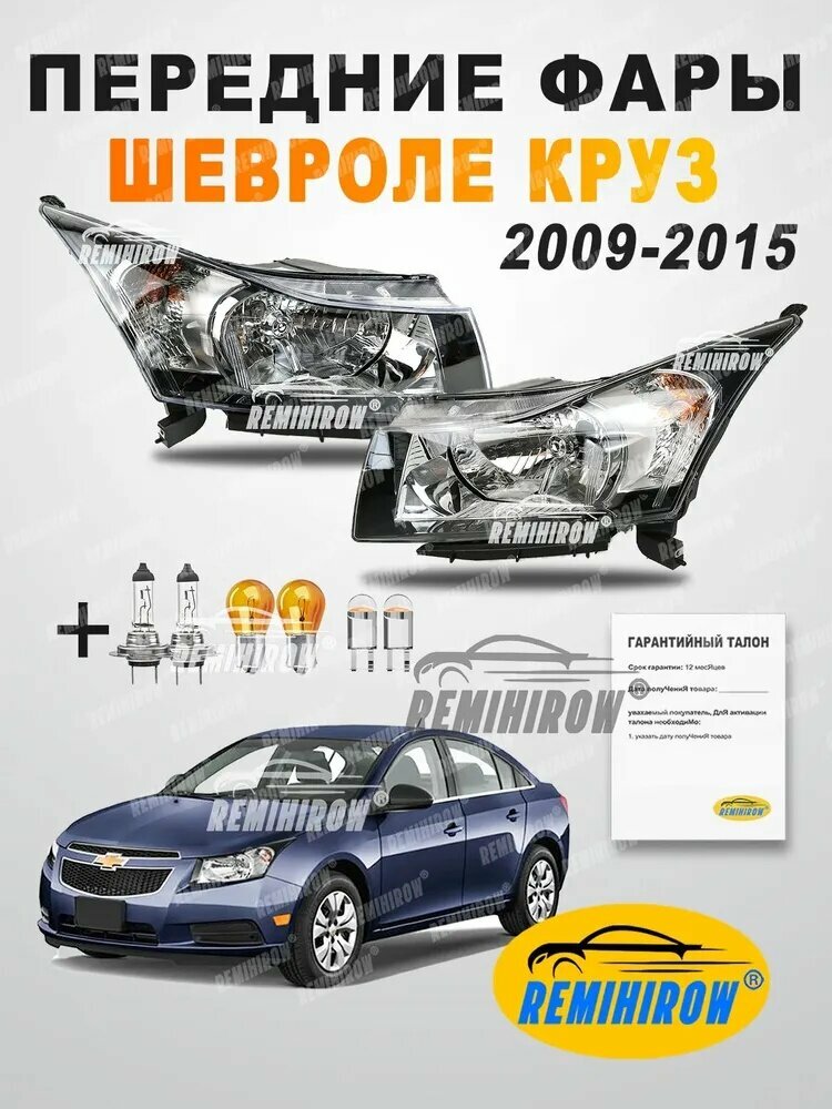Фары автомобильные, 2 шт, арт. Шевроле Круз 2009-2015(Левая + Правая) Remihirow