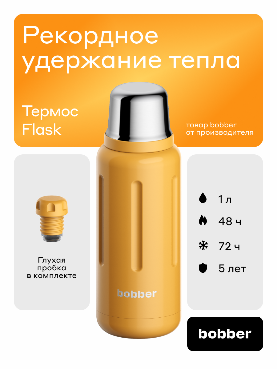 Bobber/Термос для чая Flask 1 литр/оранжевый/держит тепло до 48 часов/глухая пробка