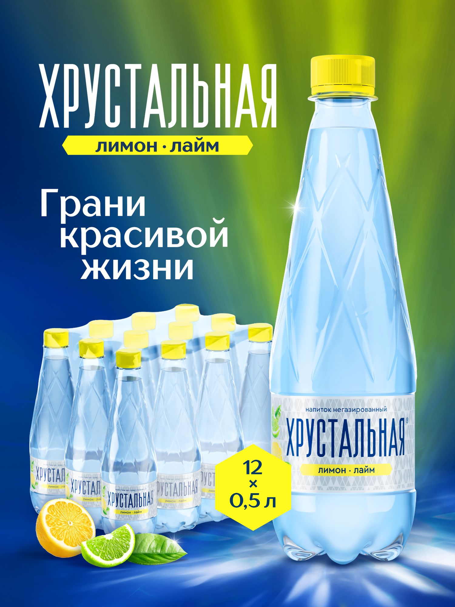 Вода питьевая Хрустальная Негазированная Лимон-Лайм, 12 шт. х 0,5 л, пластиковая бутылка