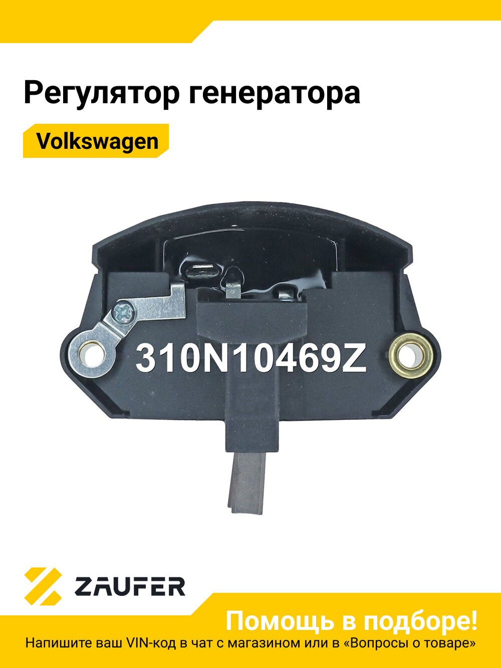 Регулятор генератора Volkswagen Golf Multivan Transporter Passat Jetta
