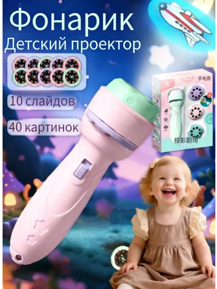 Фонарик проектор детский, развивающие игрушки от 3 лет, светло-розовый, в комплекте 10 слайдов+80 картинок, уникальный подарок для мальчиков и девочек