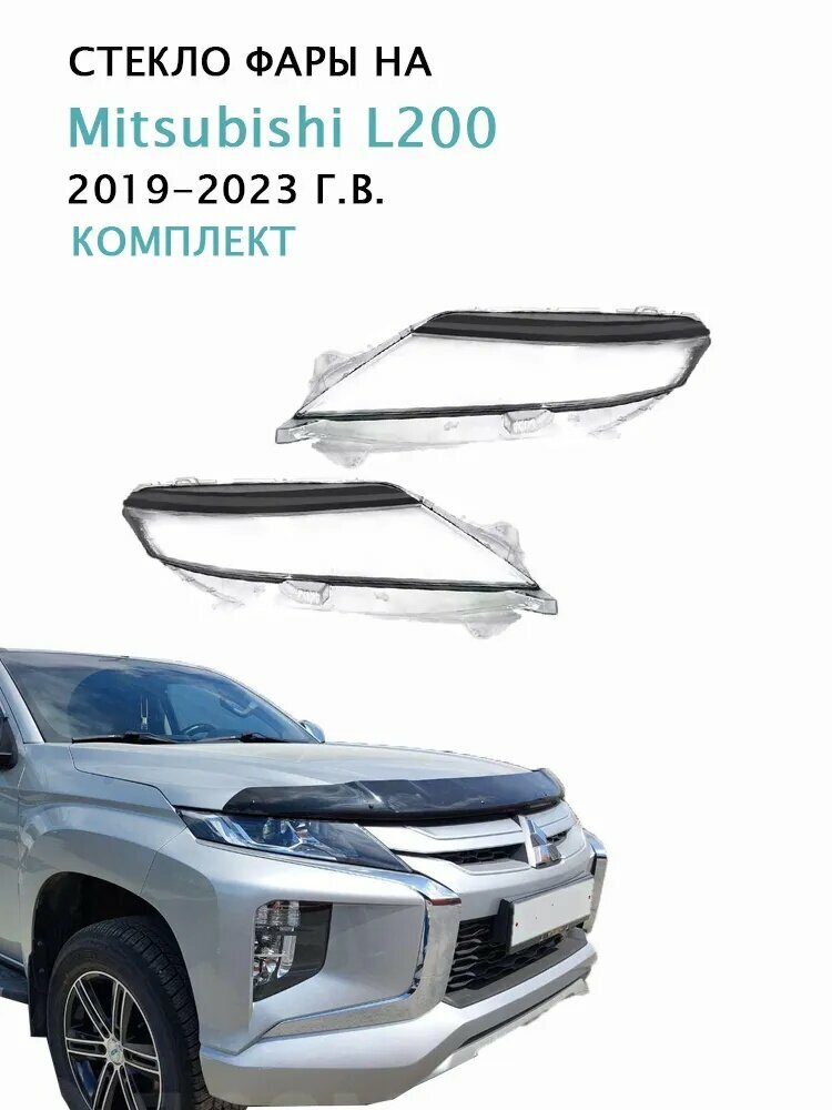 Стекло фары, арт. Mitsubishi L200(2019-2023 Г. В.), комплект (левое и правое), поликарбонат с УФ-защитой, 2 шт.