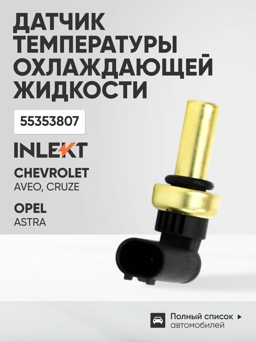 Датчик температуры охлаждающей жидкости Opel Astra / Chevrolet Aveo ; Cruze / Опель Астра ; Шевроле Авео ; 55353807 ; 55591401 ; 55591002 ; 55563530