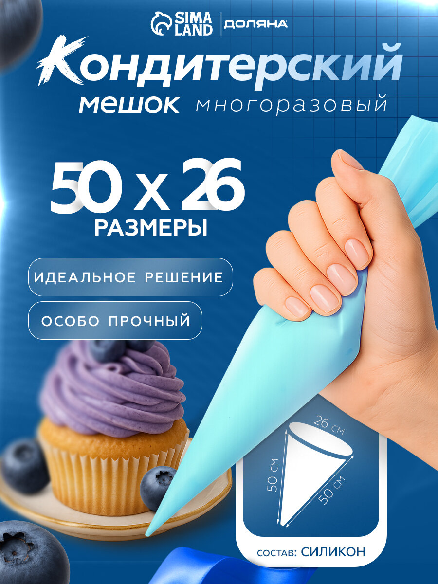 Мешок кондитерский Доляна "Синева" многоразовый, силикон, голубой