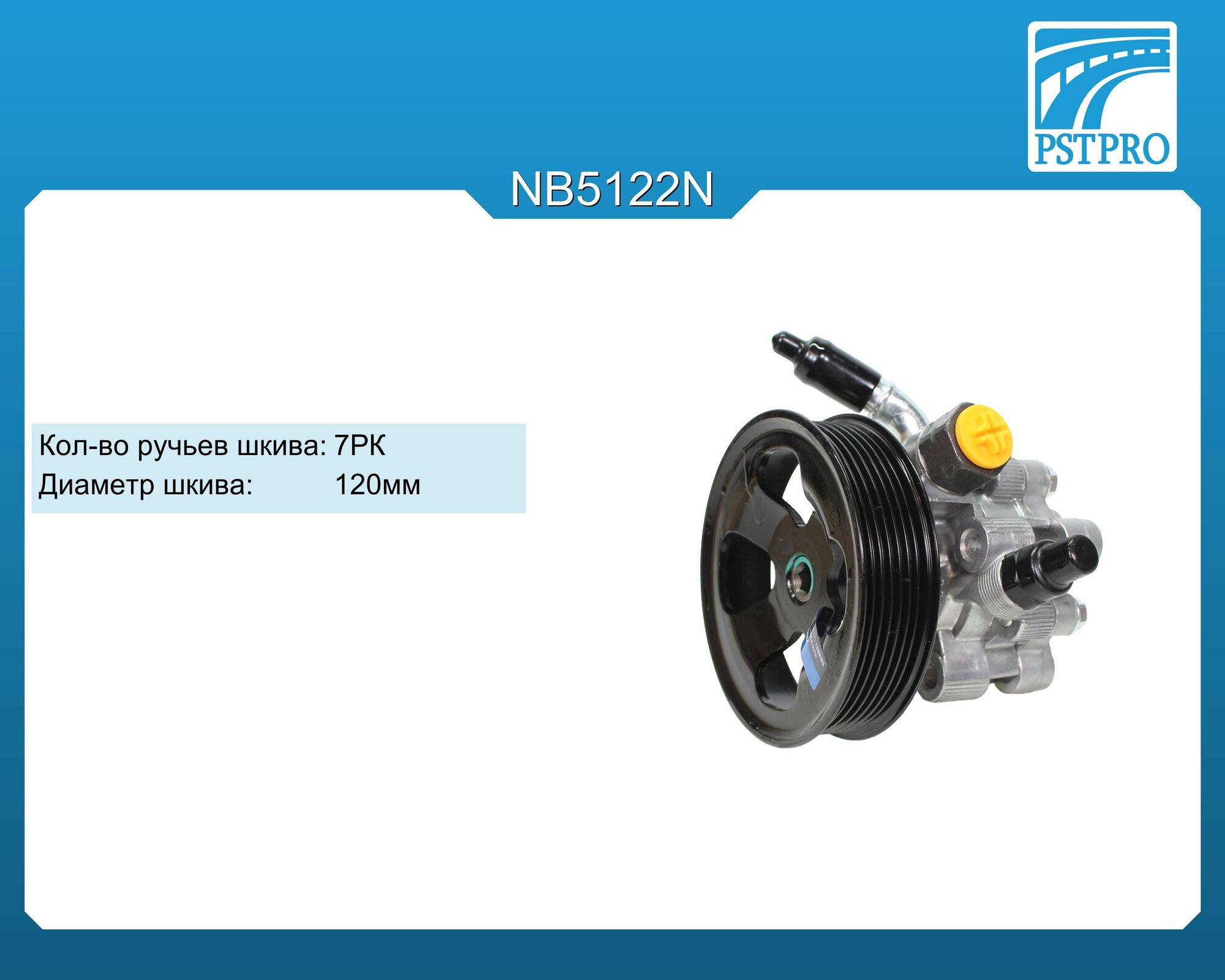 Насос ГУР PSTPRO Mitsubishi Pajero IV / Montero IV 2007- с датчиком, шкив 7РК, диаметр 120мм, V93/ V97.6G75 3,8L
