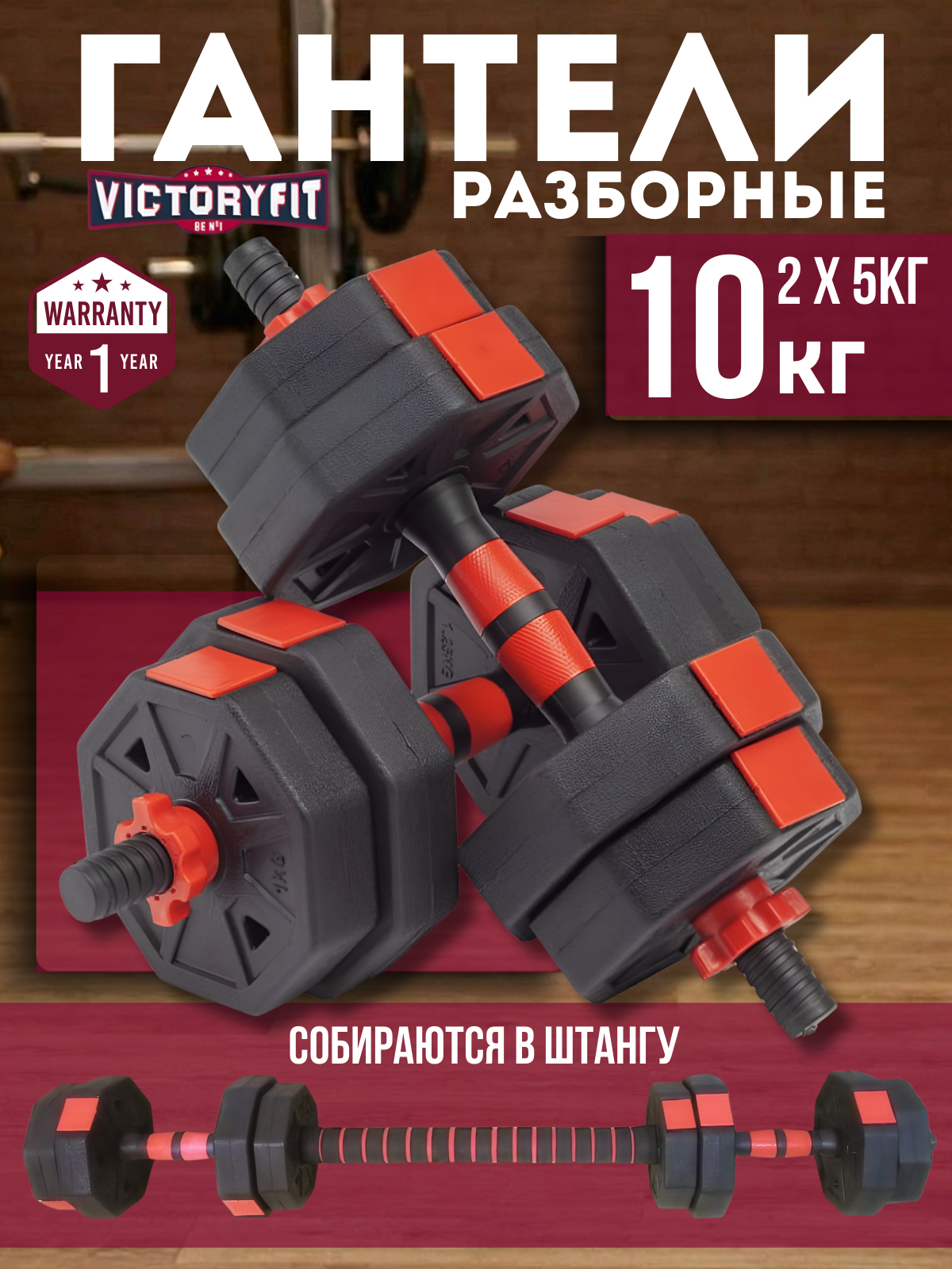 Гантели гексагональные разборные с грифом, 10 кг. (2 шт. х 5 кг.) VictoryFit VF-DН100