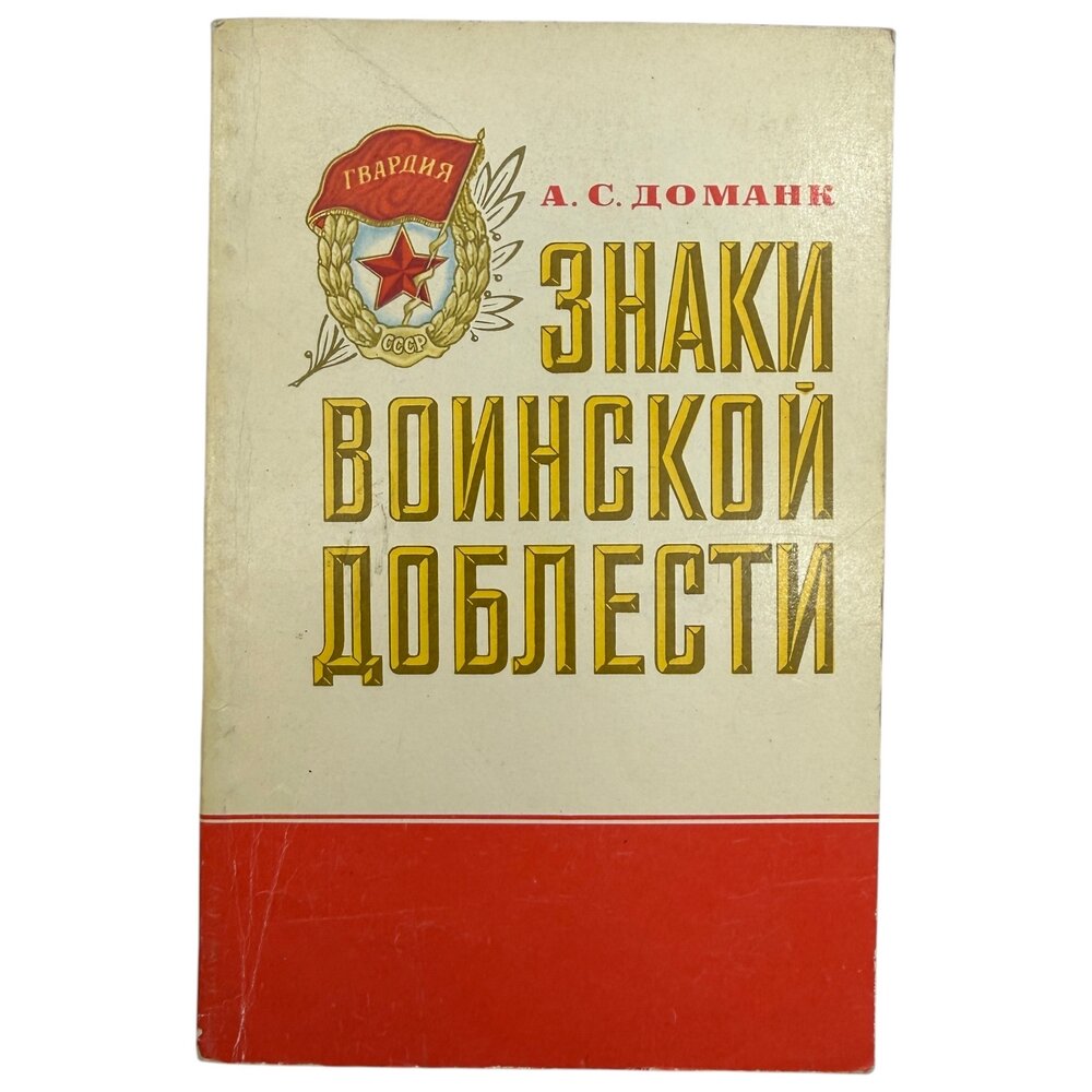 Доманк А. С. "Знаки воинской доблести", 1982 г, досааф СССР, Москва