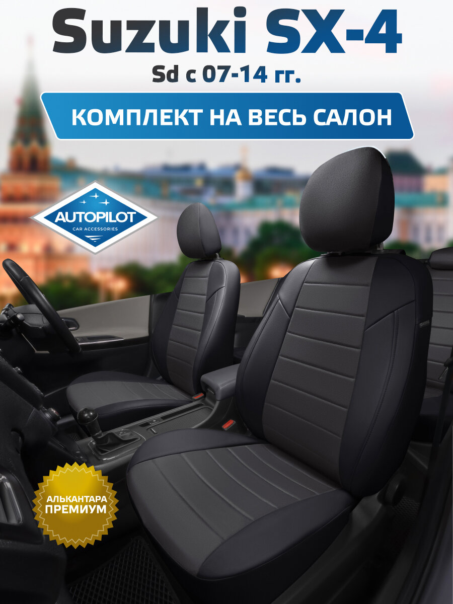 Комплект авточехлов "Автопилот" Suzuki SX-4 Седан с 07-14г. Алькантара (Черный + Темно-серый)