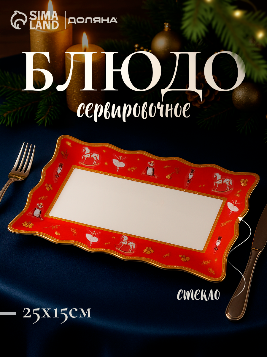 Блюдо сервировочное Доляна «Сказочные истории», 25×16 см, стекло, белое, красное