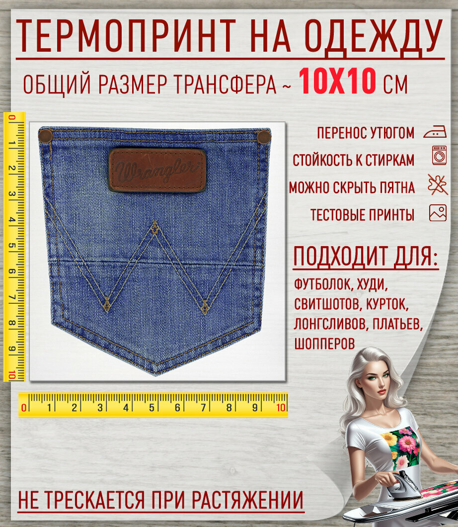 Термотрансфер принт для футболок, худи и любой одежды карман джинсов 10x10 см