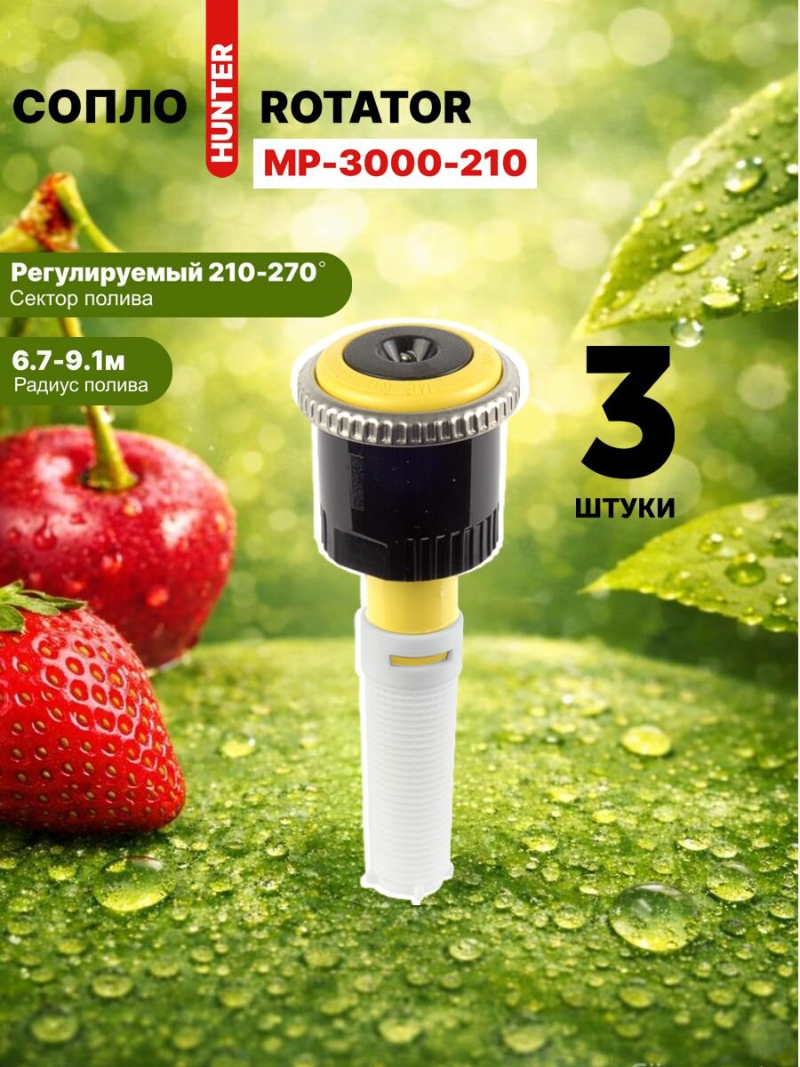 Сопло, ротатор HUNTER MP-3000-210, R 6,7 - 9,1 м. Комплект 3 штуки
