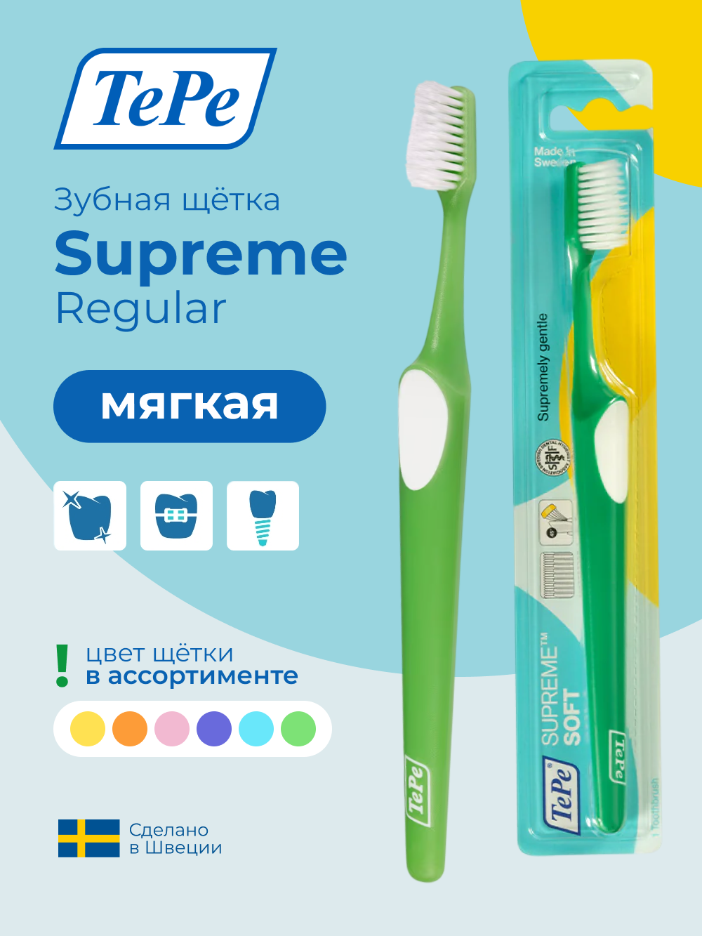 Зубная щетка TePe Supreme Ортодонтическая