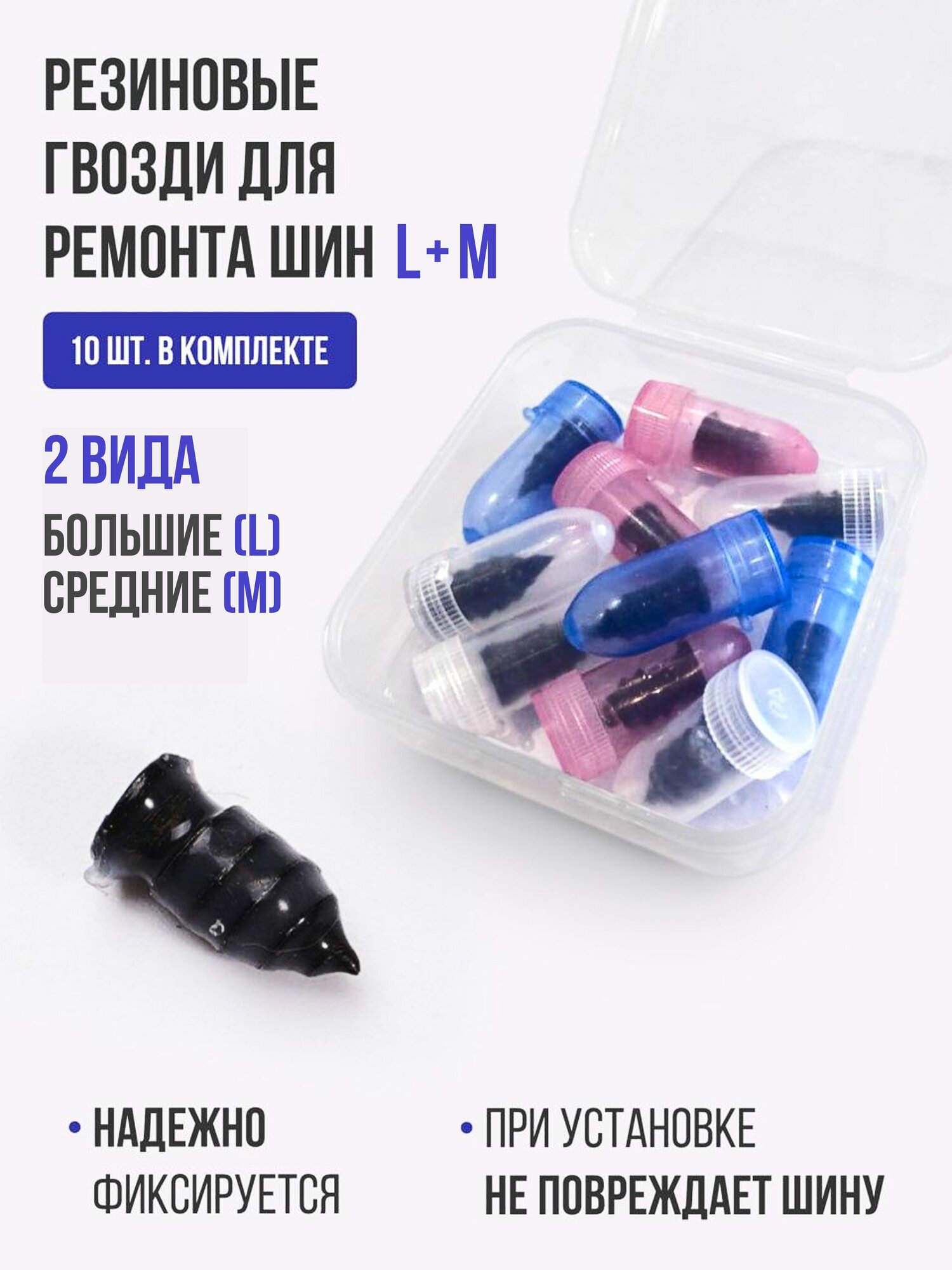 Ремкомплект для шин авто и велосипеда L+M, резиновые саморезы, винты, шурупы - набор для ремонта бескамерных шин 2 вида/10 шт, замена жгутов и заплаток для ремонта шин