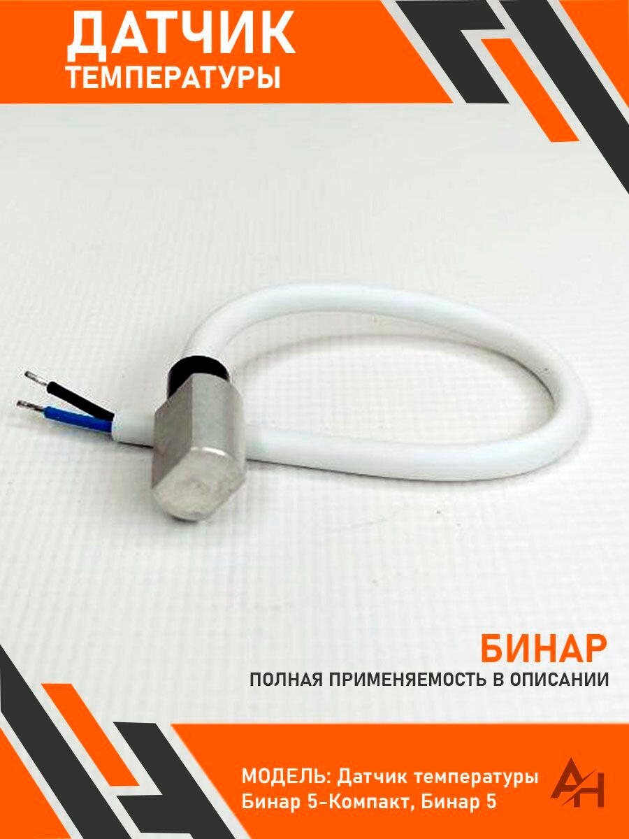 Датчик температуры Бинар 5-Компакт, Бинар5 (в алюм. корпусе). сб.3080 (1933)