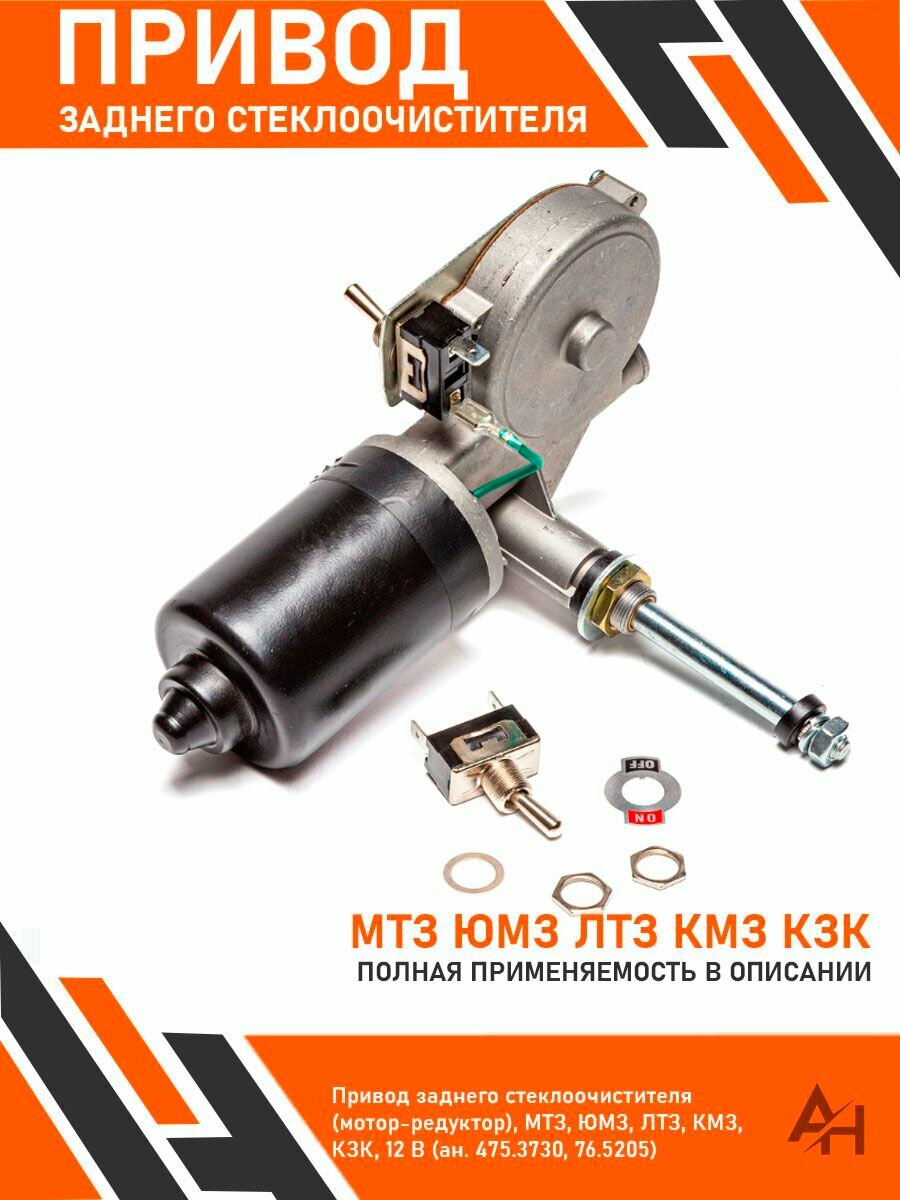 Привод заднего стеклоочистителя (мотор-редуктор), 12В. Арт. СЛ230М AE