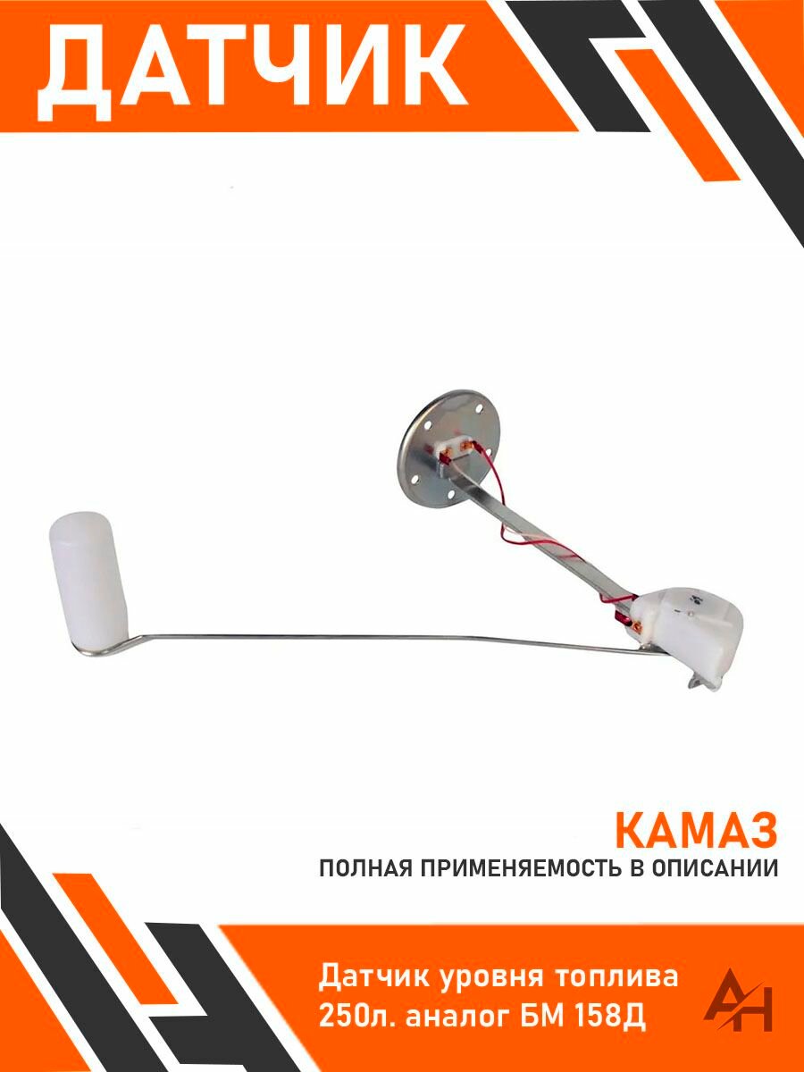 Датчик уровня топлива для а/м Камаз 250л. аналог БМ 158Д Автоприбор 5202.3827010