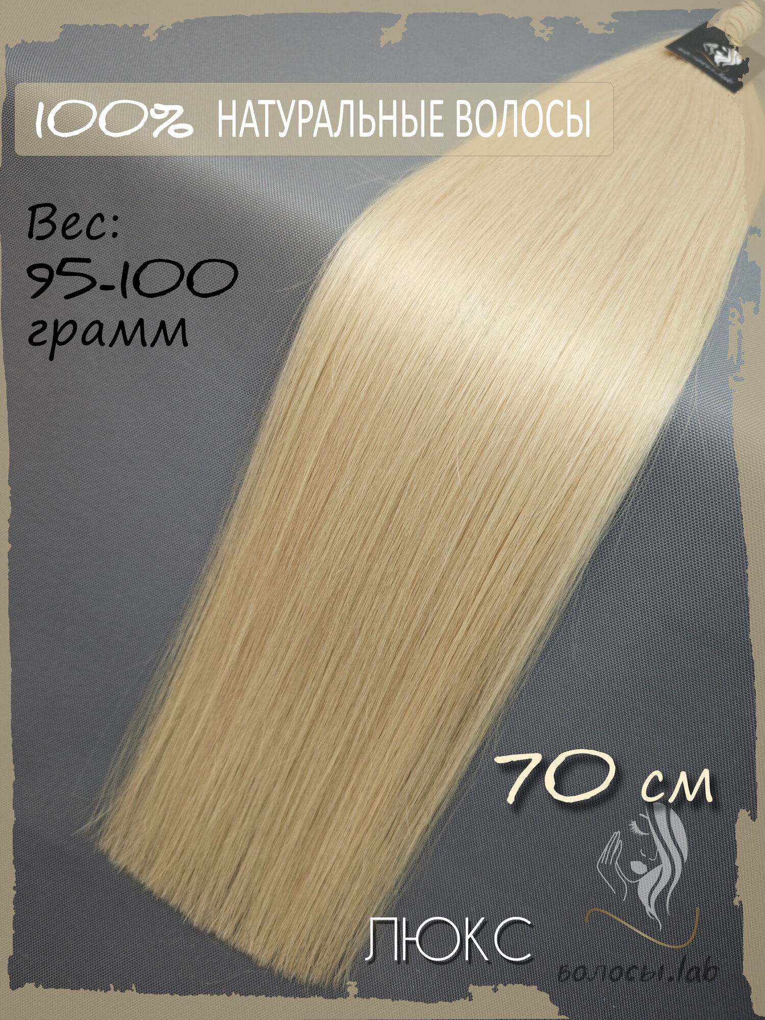 Натуральные волосы для наращивания. Блонд, прямые, люкс, 70 см