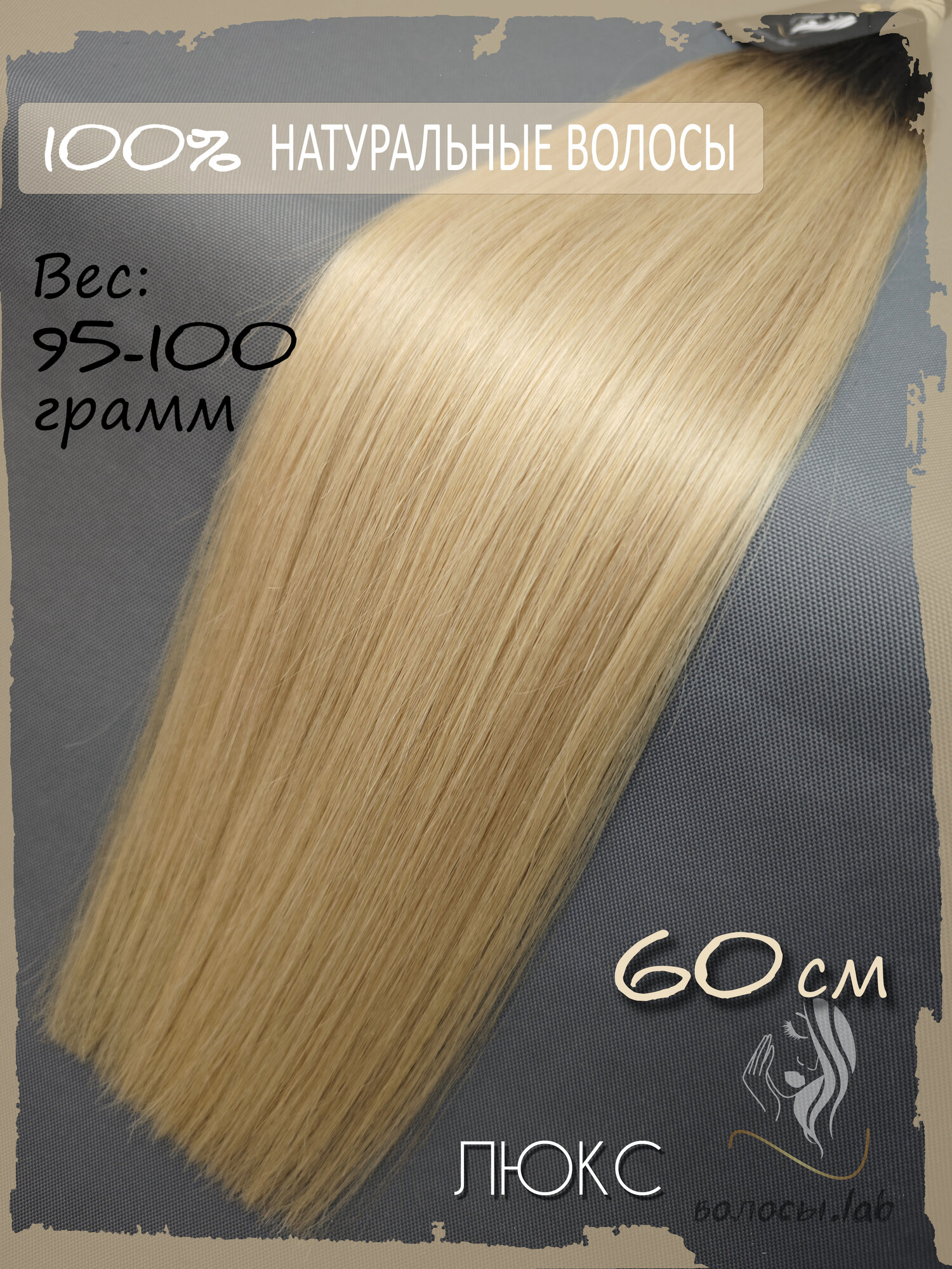 Натуральные волосы для наращивания. Блонд черное омбре, люкс, прямые, 60 см