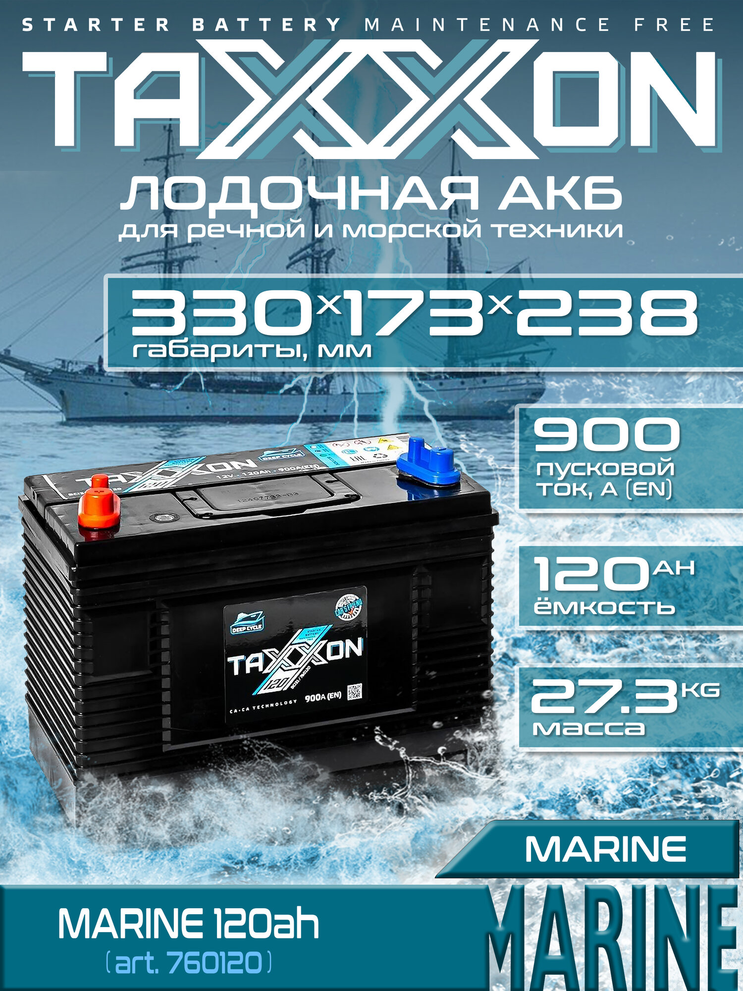 Аккумулятор автомобильный TAXXON MARINE deep cycle 120L+ 900 А прям. пол. 120 Ач (760120)