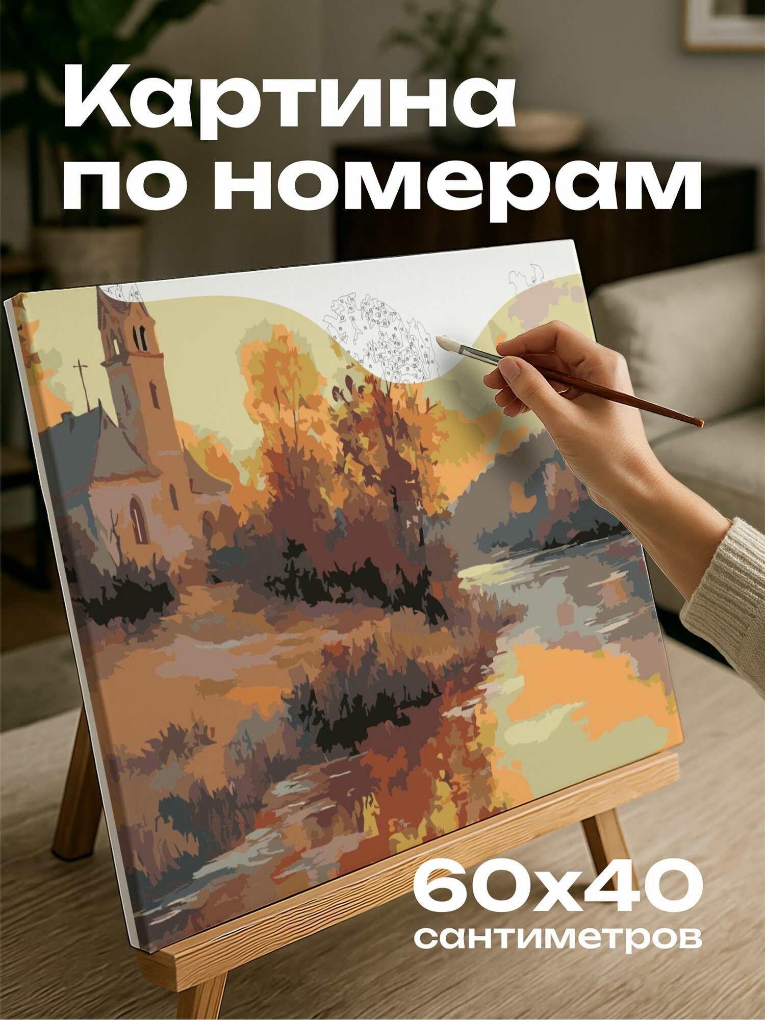 Картина по номерам 60x40 см, акриловая картина, церковь, река, закат, свет, краски, идиллическая сцена, мягкий свет