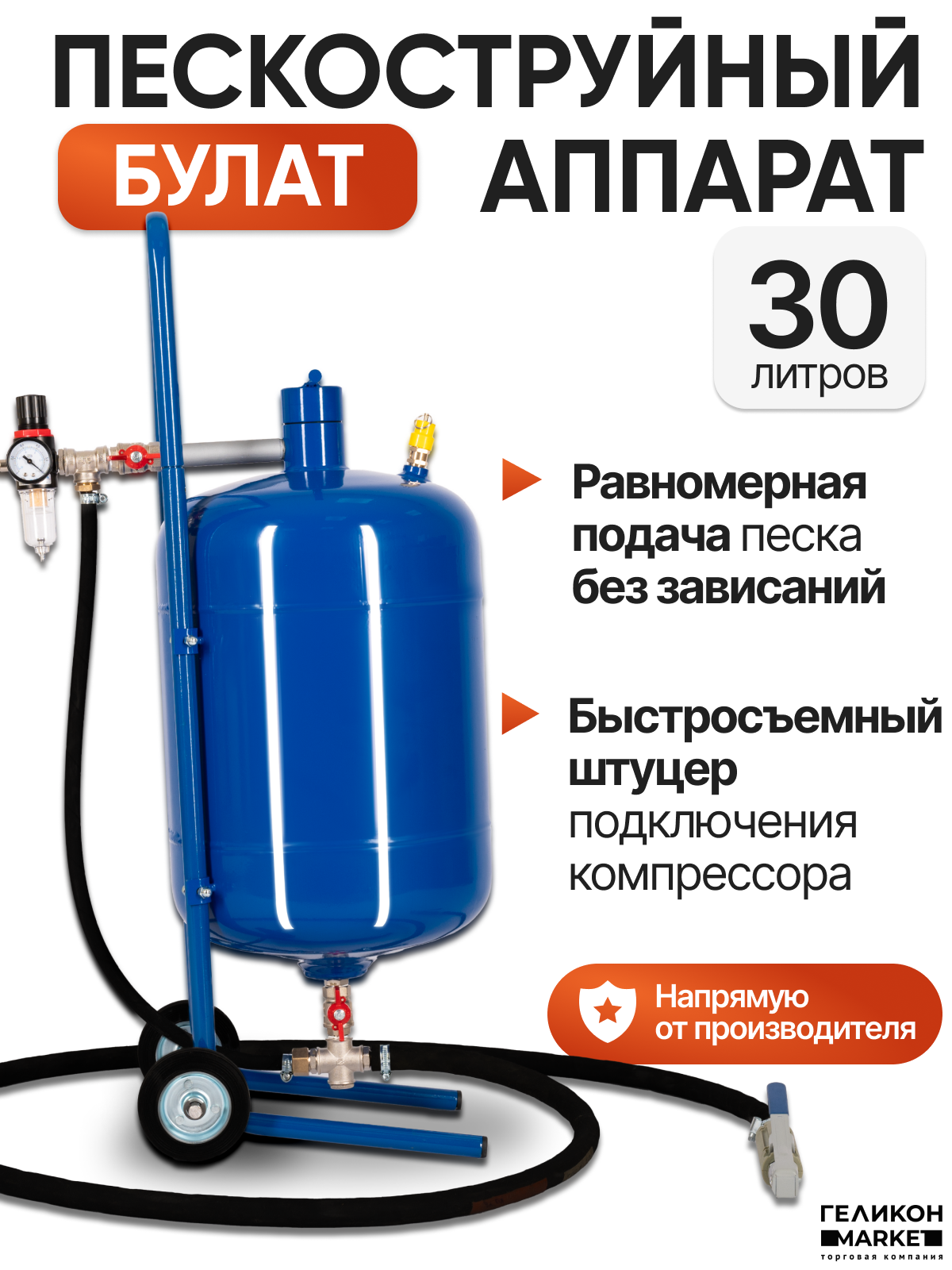 Пескоструйный аппарат Helicon Булат, 30 л, для чистки металла или дерева, с осушителем и колесами
