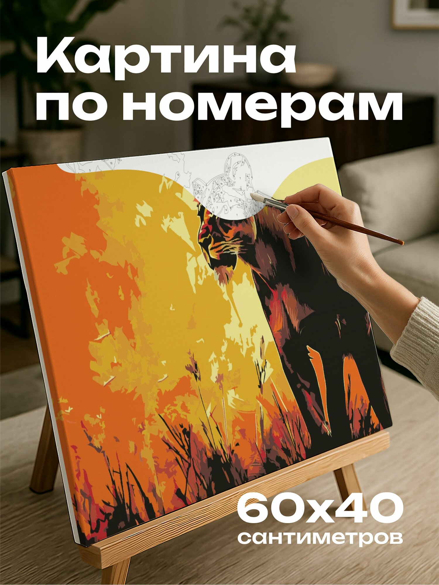Картина по номерам 60x40 см, Львица, прайд, защита, преданность, мощь, благородство, закат, золотистая трава